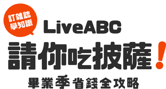 LiveABC 互動英語教學集團 | 數位語言學習第一品牌