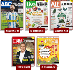 LiveABC 互動英語教學集團 | 數位語言學習第一品牌