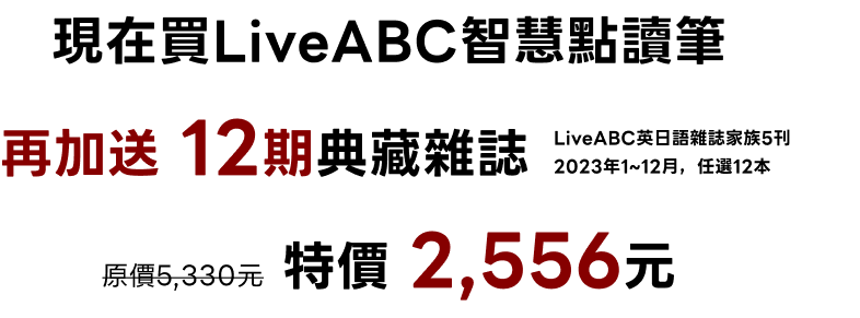 LiveABC 互動英語教學集團 | 數位語言學習第一品牌