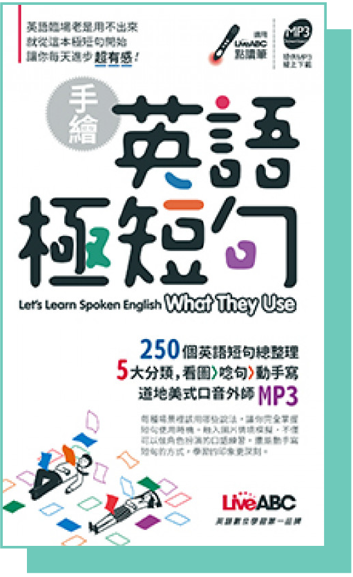 LiveABC 互動英語教學集團 | 數位語言學習第一品牌
